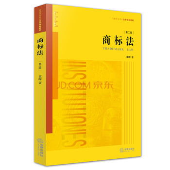 商标法（第二版）    黄晖 著