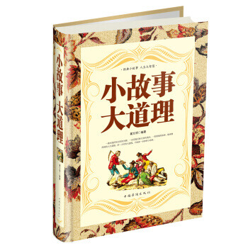 【专区3本39】小故事大道理/翟文明 著 人生智慧故事集 人生感悟 心灵鸡汤  成励志书籍