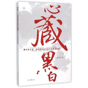 心藏黑白