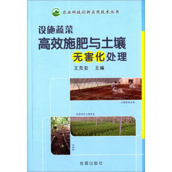 设施蔬菜高效施肥与土壤无害化处理