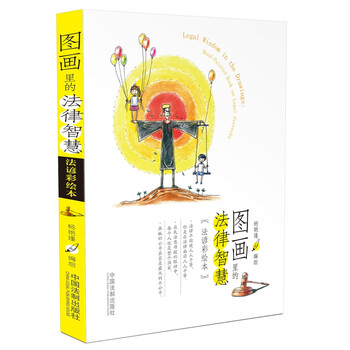 图画法律智慧9787509366691中国法制杨艳晋