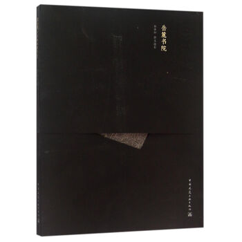 岳麓书院/中国精致建筑100