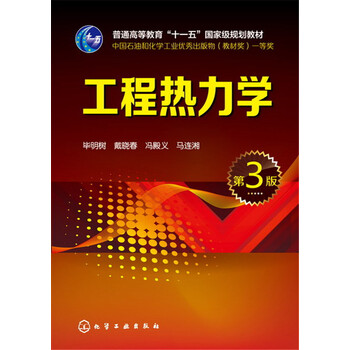 工程热力学（第3版）