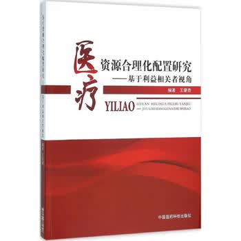 医疗资源合理化配置研究