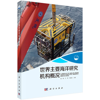 世界主要海洋研究机构概况