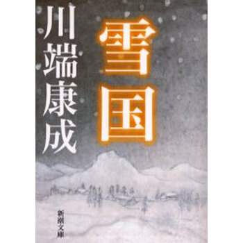 日文原版 小说 川端康成 雪国