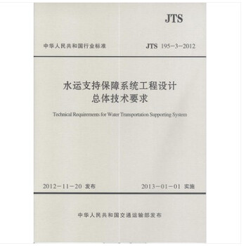 JTS 195-3-2012 水运支持保障系统工程设计总体技术要求