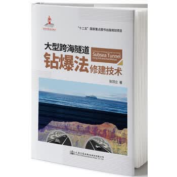 大型跨海隧道钻爆法修建技术