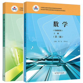 数学 基础模块 第三版 上册+下册 共2本 李广全 李尚志 高等教育出版社 中职 高中教材