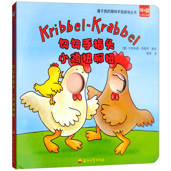 勾勾手指头 小鸡扭啊扭（中国环境标志 绿色印刷 18+个月以上适用 双语趣味）