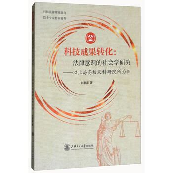 科技成果转化：法律意识的社会学研究（以上海高校及科研院所为例）