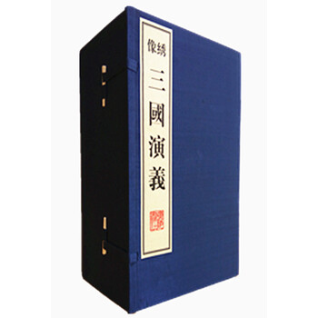 新书--绣像三国演义（线装全8册）9787806947012广陵书社（明）罗贯中
