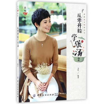 从零开始学煲汤(2)/文怡心厨房