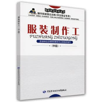 服装制作工（中级）：强化训练（取证专用）