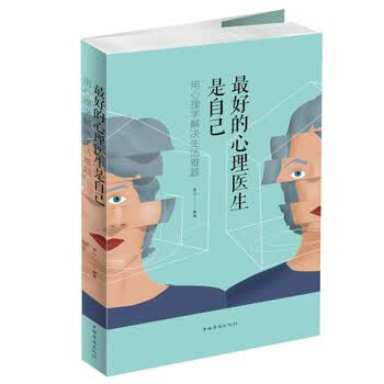 最好的心理医生是自己 : 用心理学解决生活难题