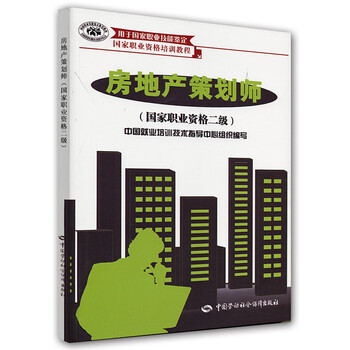 国家职业资格培训教程：房地产策划师（国家职业资格2级）（用于国家职业技能鉴定）