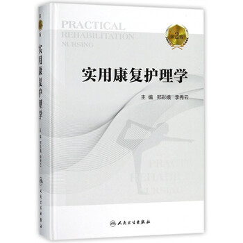 实用康复护理学(第2版)(精)