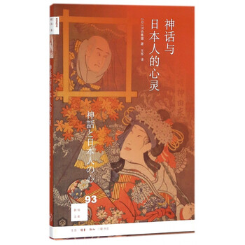 神话与日本人的心灵/新知文库