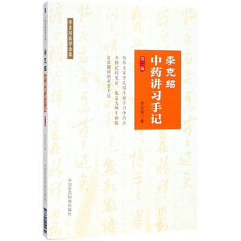 李克绍中药讲习手记(第2版)/李克绍医学全集