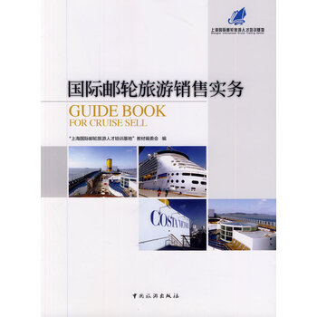 邮轮旅游销售实务 旅游/地图 书籍
