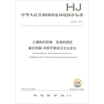 中华人民共和国国家环境保护标准（HJ 923-2017）：土壤和沉积物 总汞的测定 催化热解-冷原子吸收分光光度法