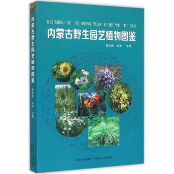 内蒙古野生园艺植物图鉴