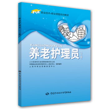 养老护理员 三级 职业资格培训教材 1+X职业技术 高级