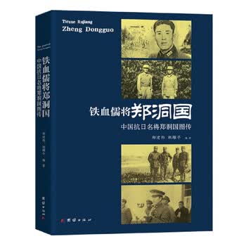 铁血儒将郑洞国 中国抗日名将郑洞国图传