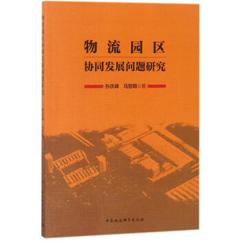 物流园区协同发展问题研究