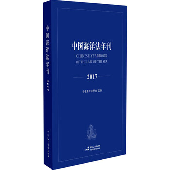 中国海洋法年刊2017