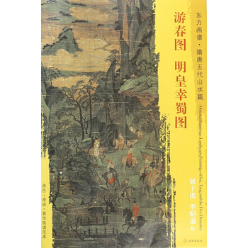 游春图明皇幸蜀图/东方画谱