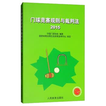 门球竞赛规则与裁判法（2015）