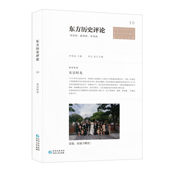 东方历史评论10：东京时光
