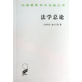 法学总论--法学阶梯/汉译世界学术名著丛书