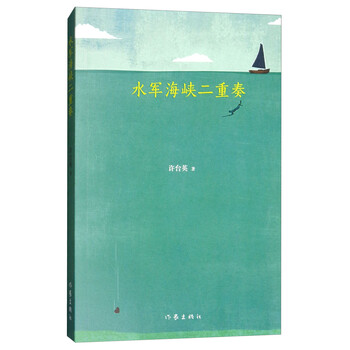 水军海峡二重奏