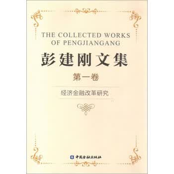 经济金融改革研究/彭建刚文集一