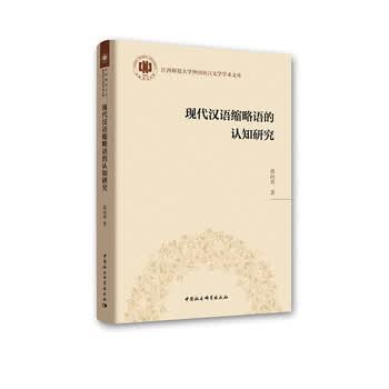 现代汉语缩略语的认知研究