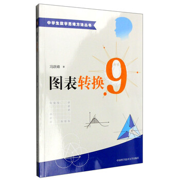 中学生数学思维方法丛书9：图表转换