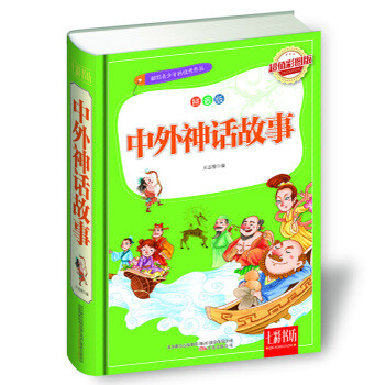 七彩书坊：中外神话故事(超值彩图版 拼音版)