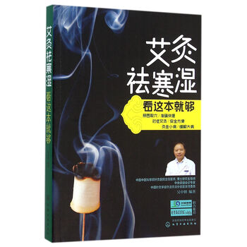艾灸祛寒湿看这本就够