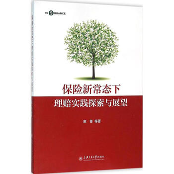保险新常态下理赔实践探索与展望