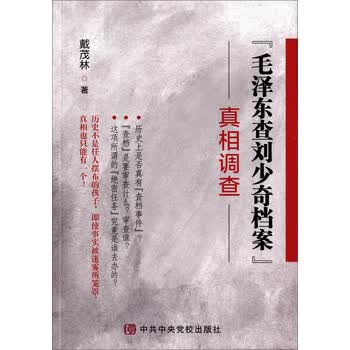 “毛泽东查刘少奇档案”真相调查