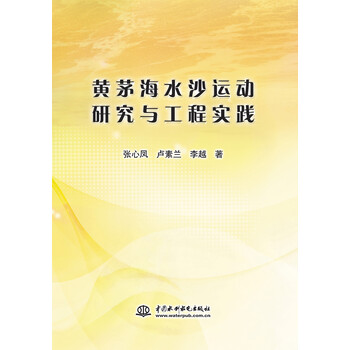 黄茅海水沙运动研究与工程实践