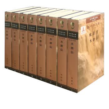 大中华文库：水浒传(汉日对照共8册)(精)