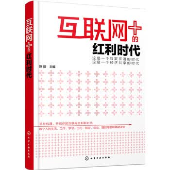  互联网+的红利时代9787122258748