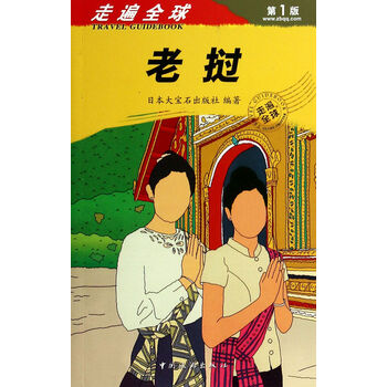 老挝/走遍全球