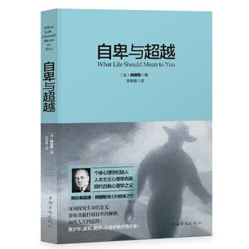 自卑与*（经典翻译版）
