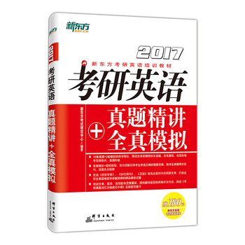 新东方 2017考研英语真题精讲+全真模拟