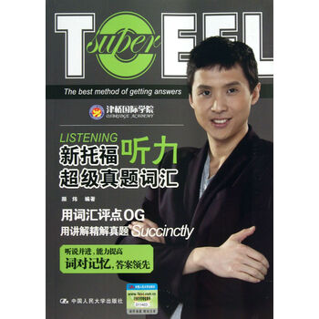 新托福听力超级真题词汇(附光盘)