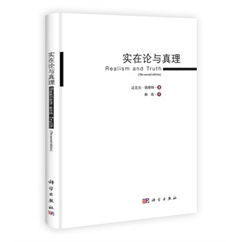 实在论与真理 郝苑 科学出版社